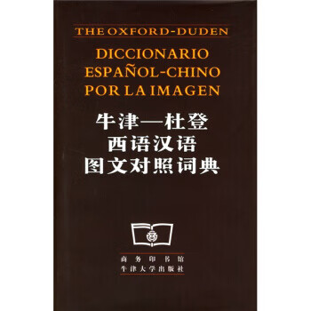 牛津:杜登西语汉语图文对照词典