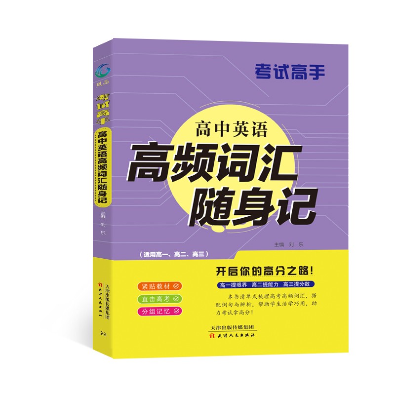 考试高手 高中英语高频词汇随身记