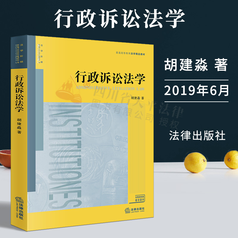 行政诉讼法学 胡建淼 行政诉讼法学大学考研教材 行诉法法学教材
