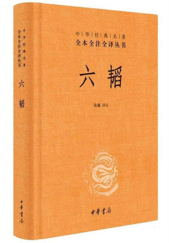 六韬 陈曦 9787101118520