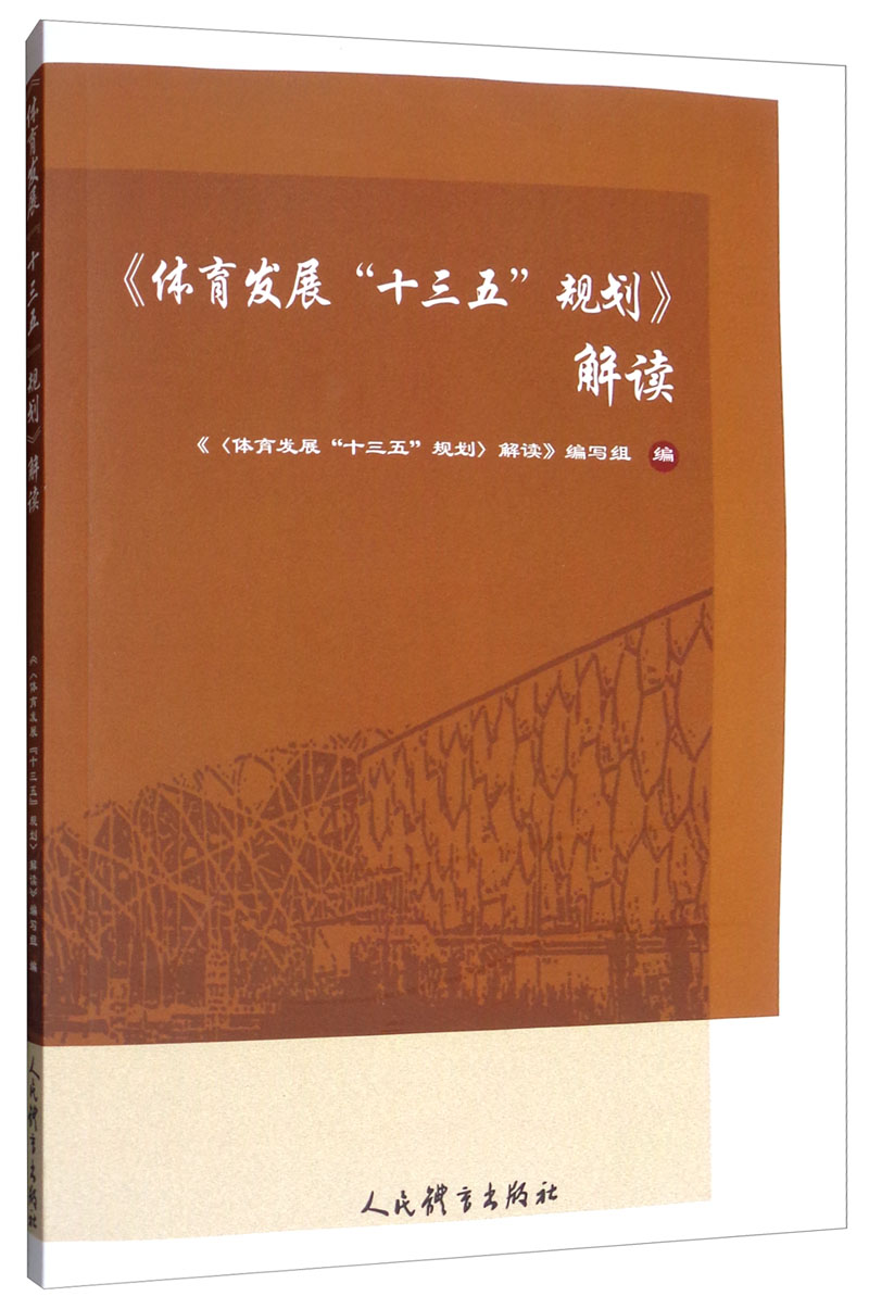 《体育发展“十三五”规划》解读