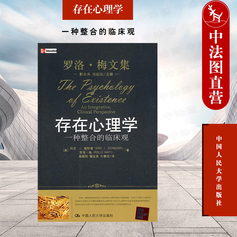 存在心理学 一种整合的临床观 科克施耐德 罗洛梅 整合心理学 整合倾向心理学家临床案例 存在心理学文学哲学心理学起源 人大