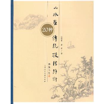 山水画传统技法解析20种