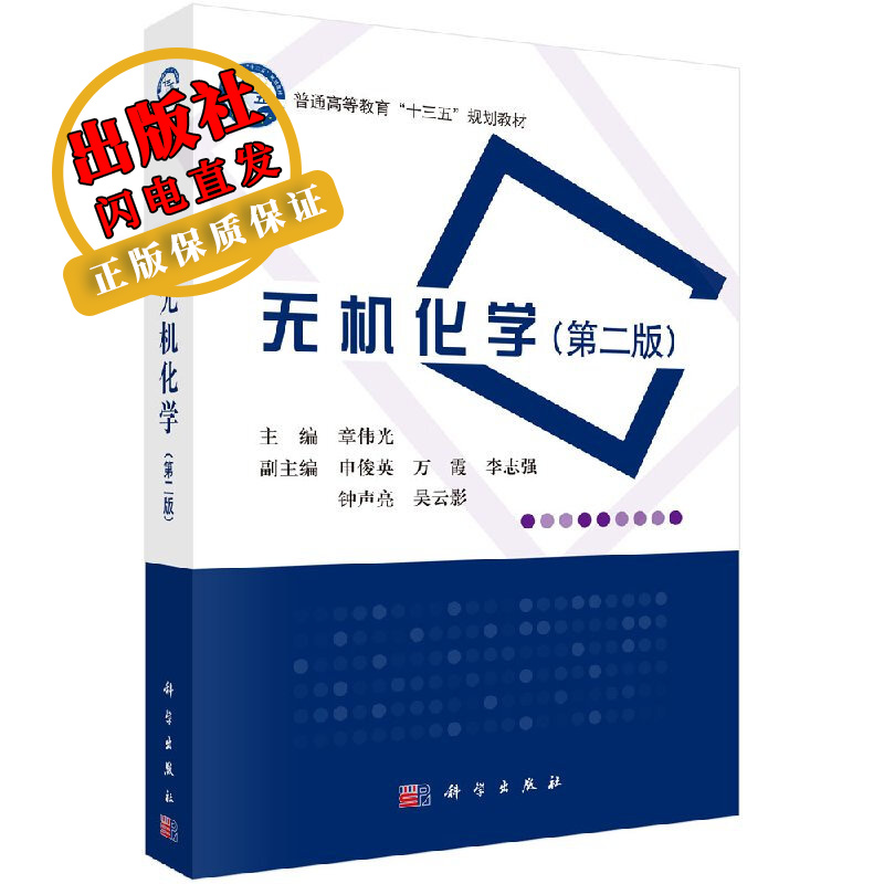 无机化学(第二版)章伟光