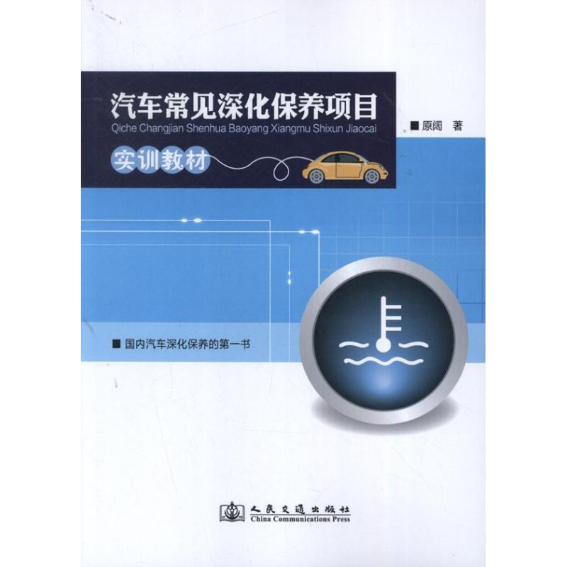 汽车常见深化保养项目实训教材