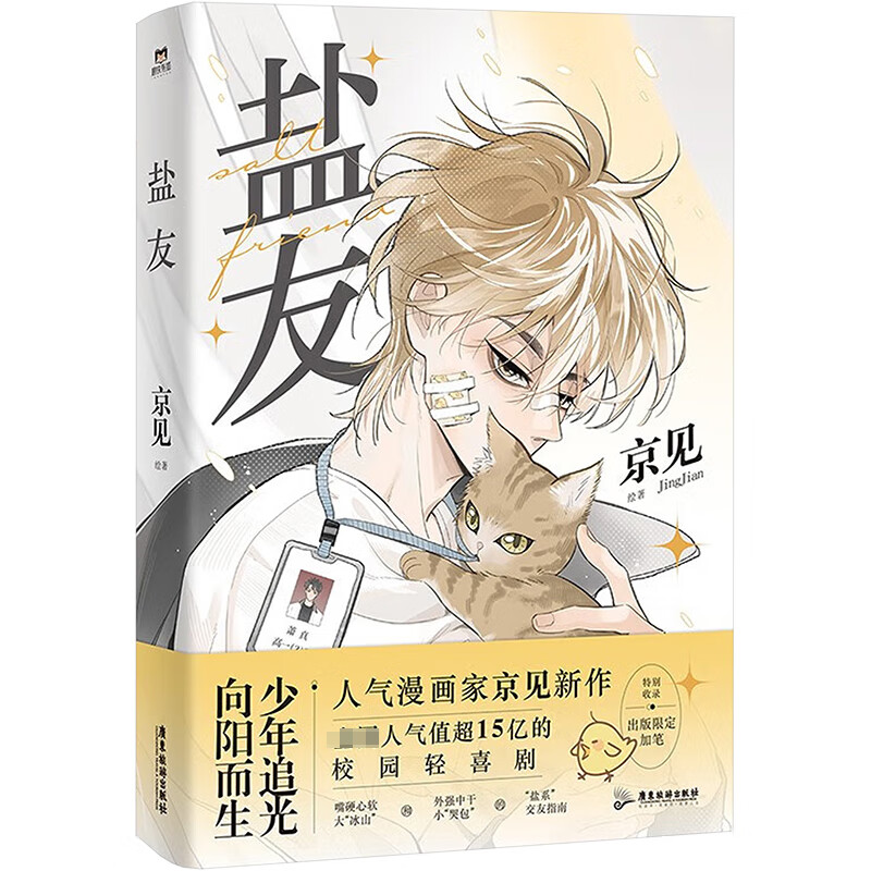 盐友漫画 新生代漫画作者京见首部单行本 1