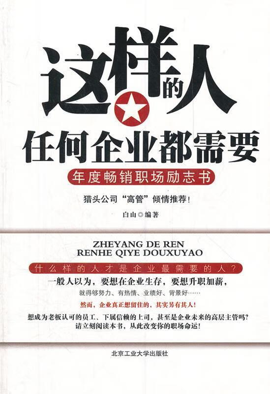 这样的人任何企业都需要 白山编著