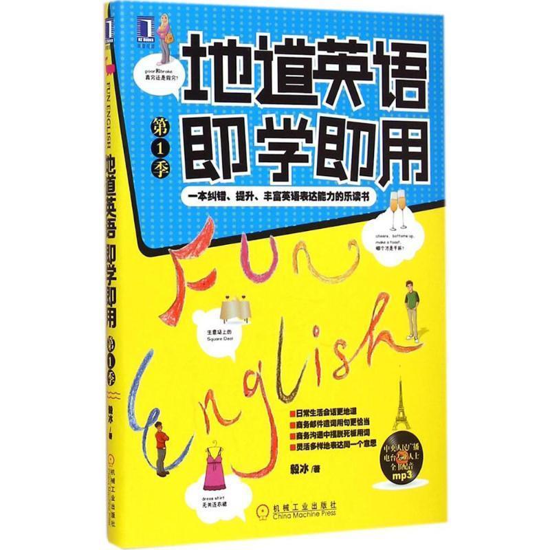 地道英语即学即用 毅冰【书】