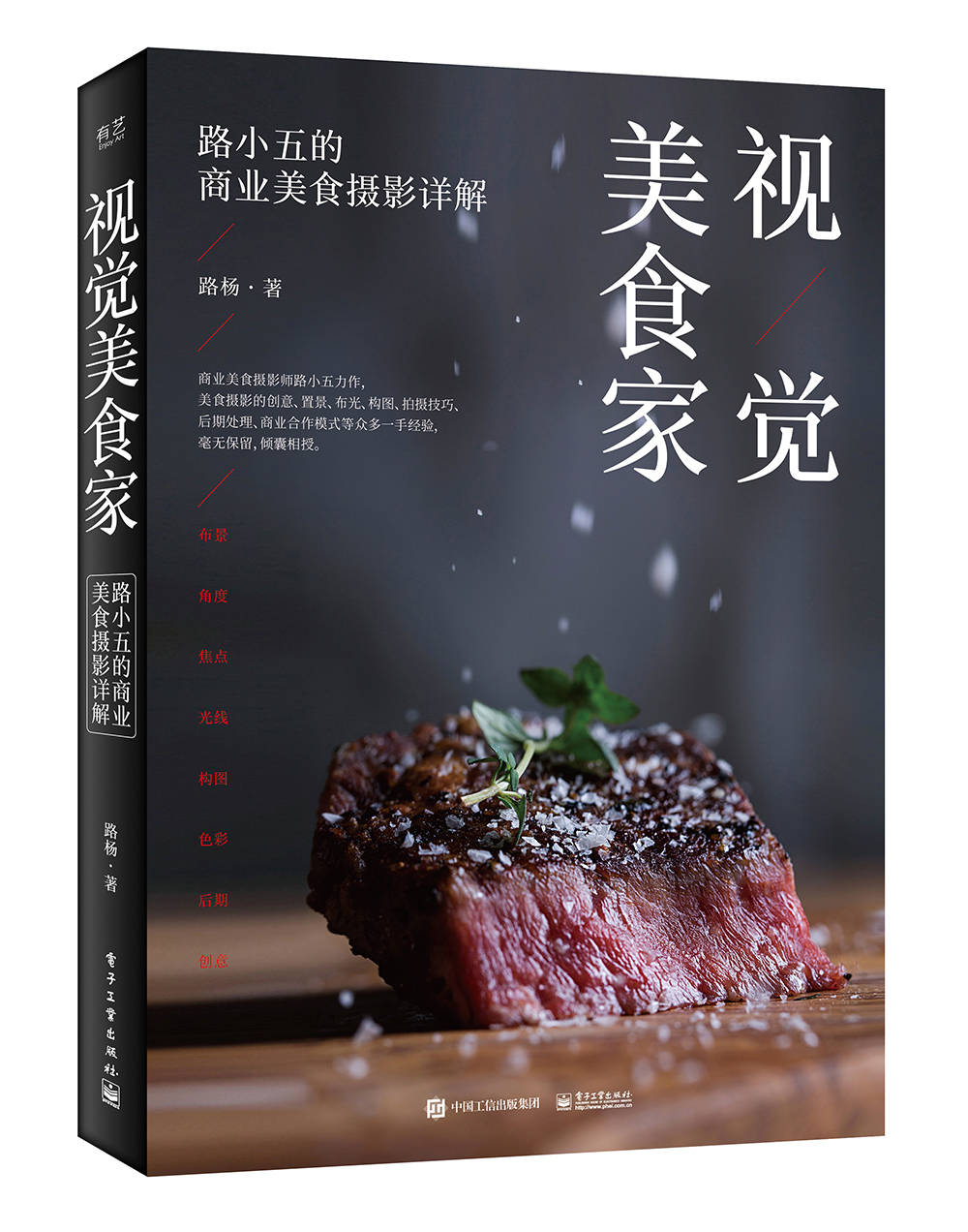 新书--视觉美食家：路小五的商业美食摄影详解9787121371554