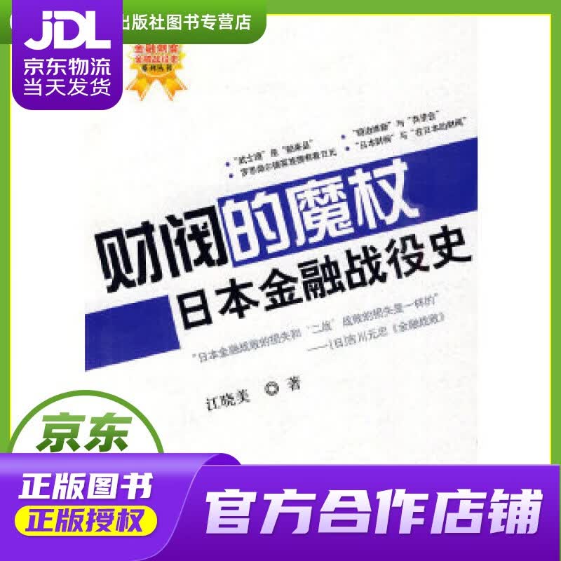 【 京东配送】财阀的魔杖：日本金融战役史 江晓美 著 中国科学技术出版社 978750465