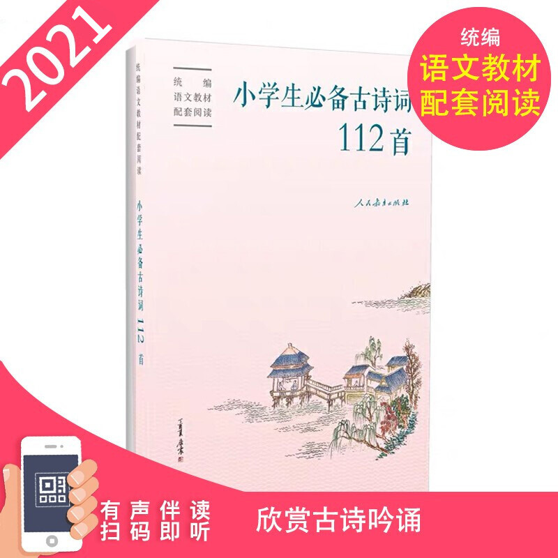系列自选】小学生必背古诗词112首新版， 一二三四五六年级古诗词大全课外阅读书小学1-6年级唐诗宋词必背古诗词 统编部编人教版VS小学数学图解公式定理大全语文英语知识大全全套基础知识手册单词语法汇总