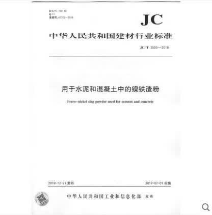 JC/T 2503-2018 用于水泥和混凝土中的镍铁渣粉