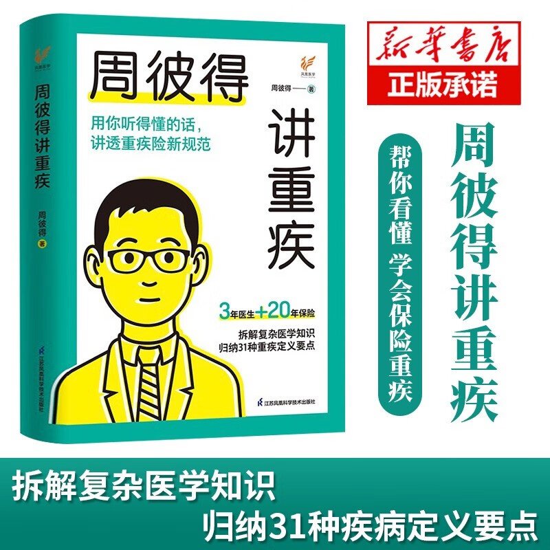 周彼得讲重疾：用你听得懂的话 讲透重疾险新规范 作者3年医生+20多年保险从业经验 帮助读者提高对重疾险及其保障作用的认识书籍