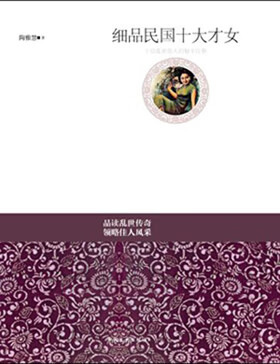 细品民国十大才女【特惠】