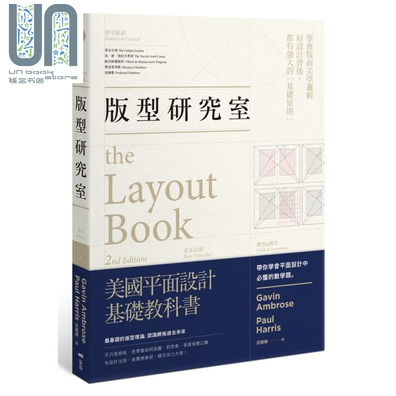 版型研究室：学会平面设计中难懂的数学题＆美学逻辑 港台原版 加文安布罗斯 原点出版 产品设计