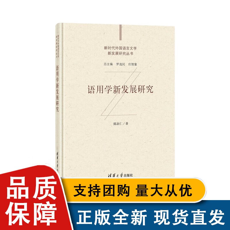 语用学新发展研究 陈新仁 清华大学出版社 英语语言学；语用学；学科发展