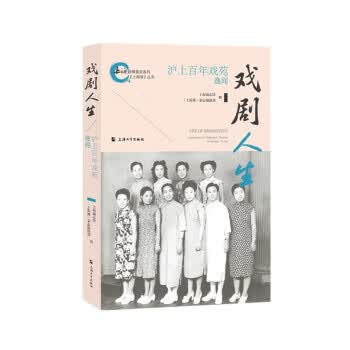 戏剧人生：沪上百年戏苑逸闻 上海通志馆,《上海滩》杂志编辑部 编 上海大学出版社
