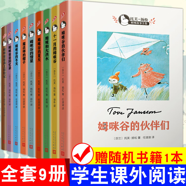 姆咪谷故事全集全套9册 儿童文学大师托芙·扬松作品 姆咪谷的冬天魔法师的帽子等6-12岁少儿童故事书籍 姆咪谷故事全集（全套9册）