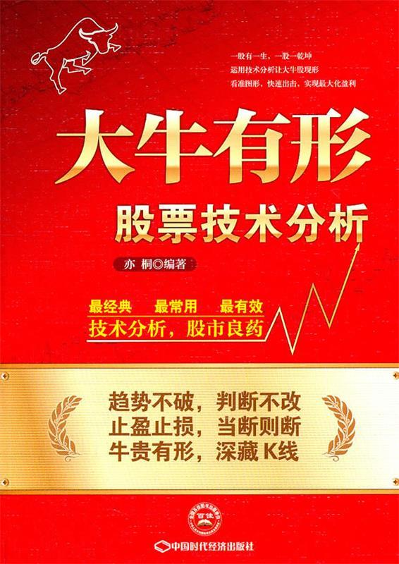 大牛有形；股票技术分析 亦桐【书】