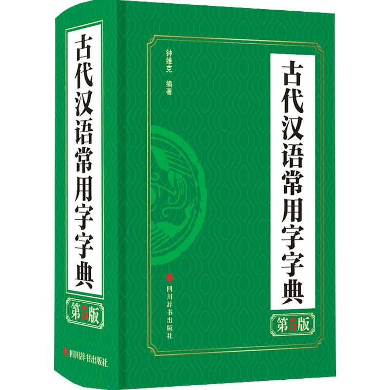 古代汉语常用字字典 第5版 图书