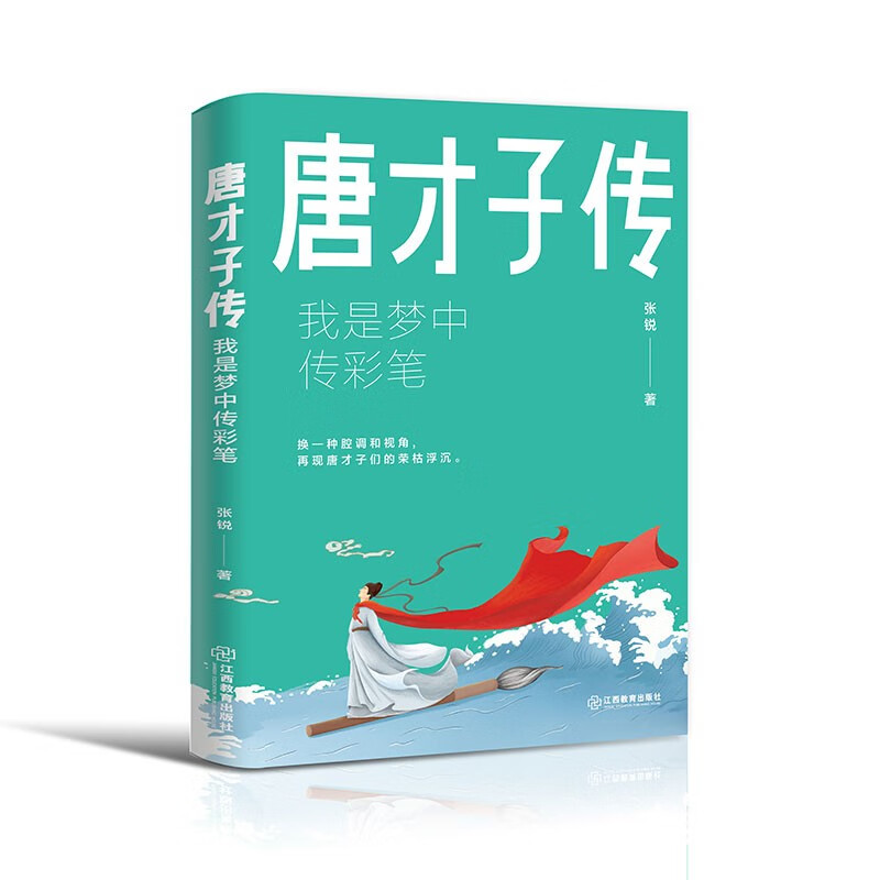 唐才子传：我是梦中传彩笔 “叶圣陶教师文学奖”获得者张锐 著，典范写作文本，叶开诚意推荐！