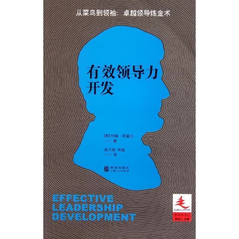 有效领导力开发