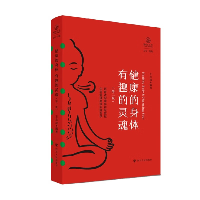 健康的身体有趣的灵魂 王志成 著 社会科学
