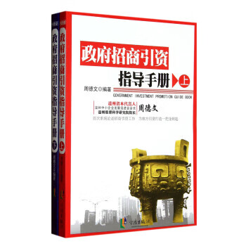 政府招商引资指导手册【书】