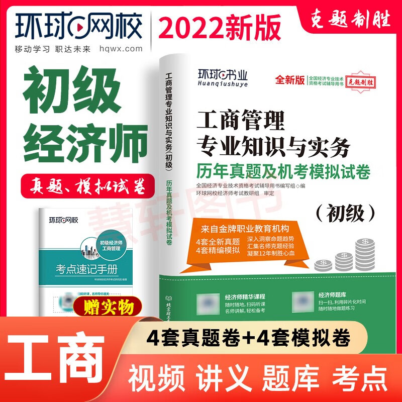 环球网校2023 初级经济师教材配套历年真题试卷 人力资源 工商管理 金融 财政税收 经济基础知识 另售中级经济师经济师习题 工商管理知识与实务