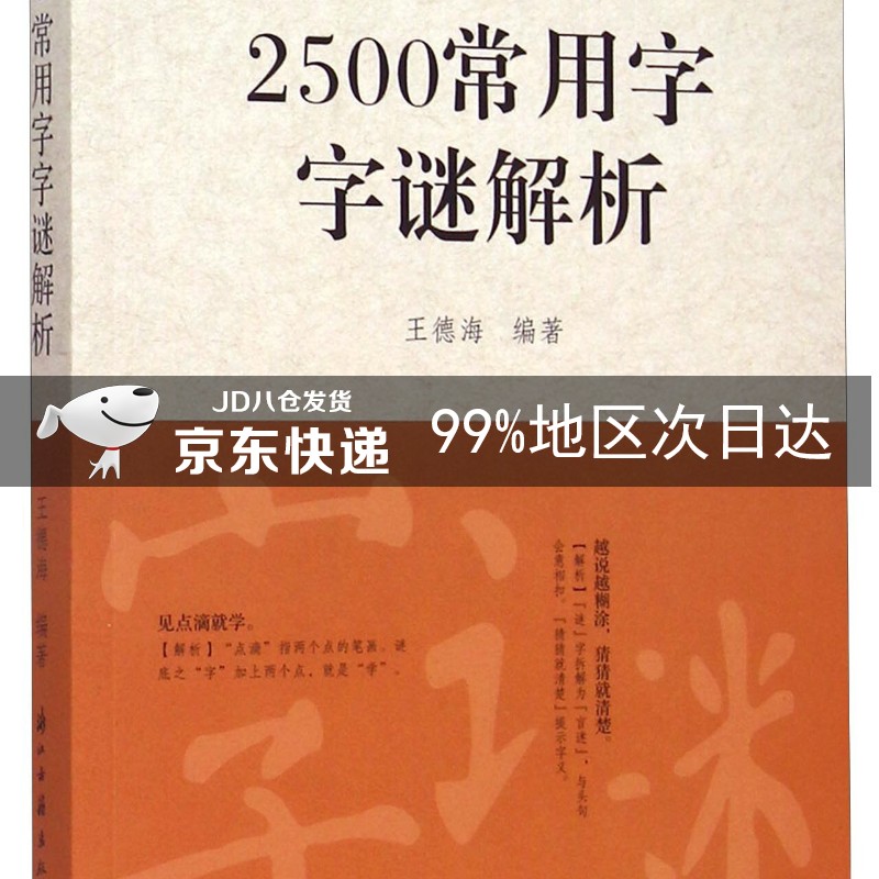 2500常用字字谜解析