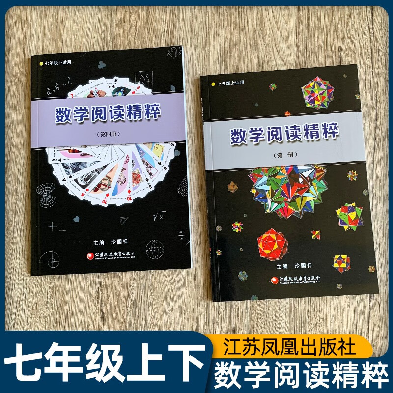数学阅读精粹第12345册初中全套沙国祥主编789年级上下册课外拓展阅读书初一二三江苏凤凰教育出版社 【七年级适用共2册】数学阅读精粹第1+4册