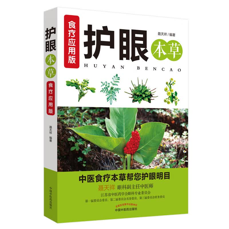 护眼本草食疗应用版 聂天祥 中国中医药出版社 书籍