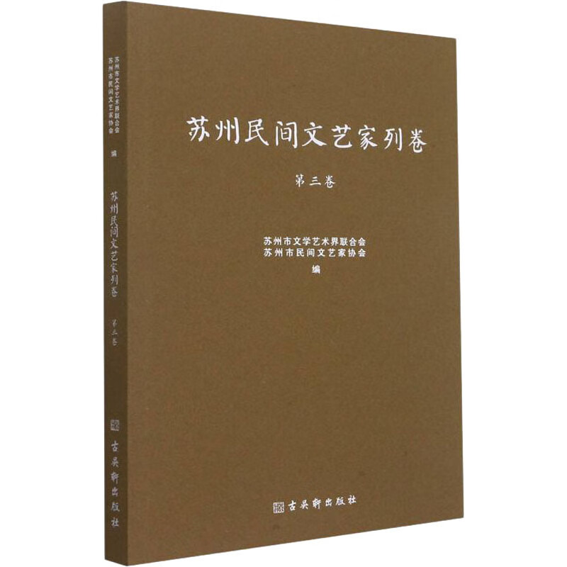 苏州民间文艺家列卷 第3卷 图书