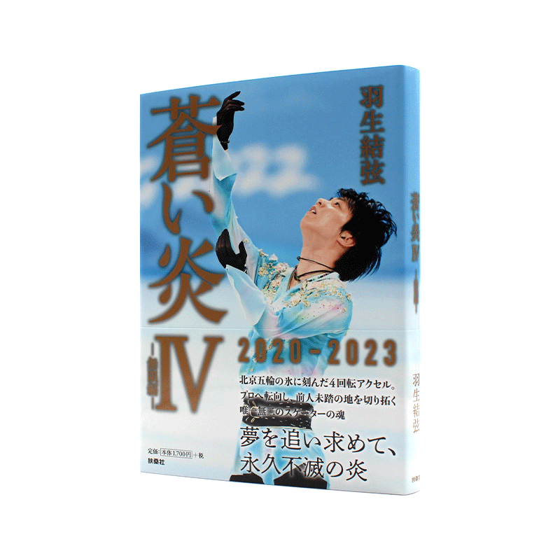 预售包邮 【附送 明信片】 苍炎4无限篇 特典限定版 蒼い炎4 無限編 YUZURU 羽生結弦 蓝色火焰 苍之炎 进口日文