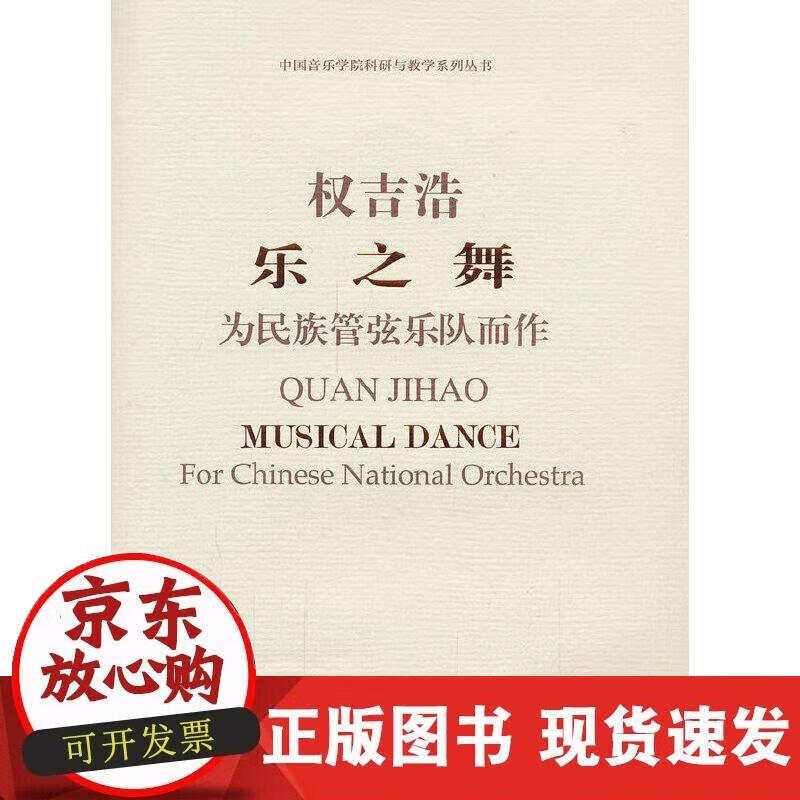 【直发】乐之舞：为民族管弦乐队而作