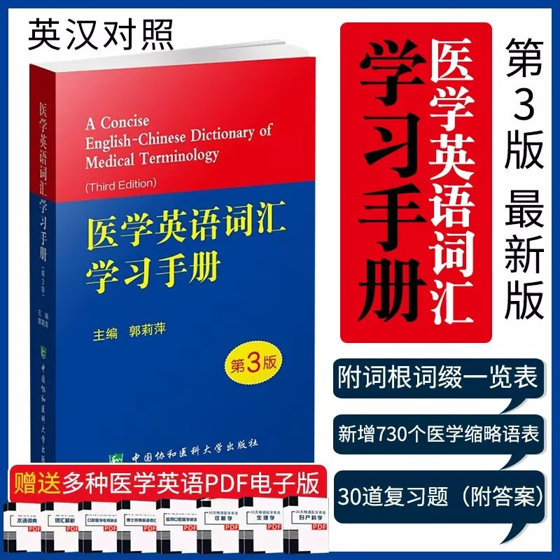 协和医学英语词汇学习手册 第三版第3版 郭莉萍词典教材 中国协和医科大学出版社