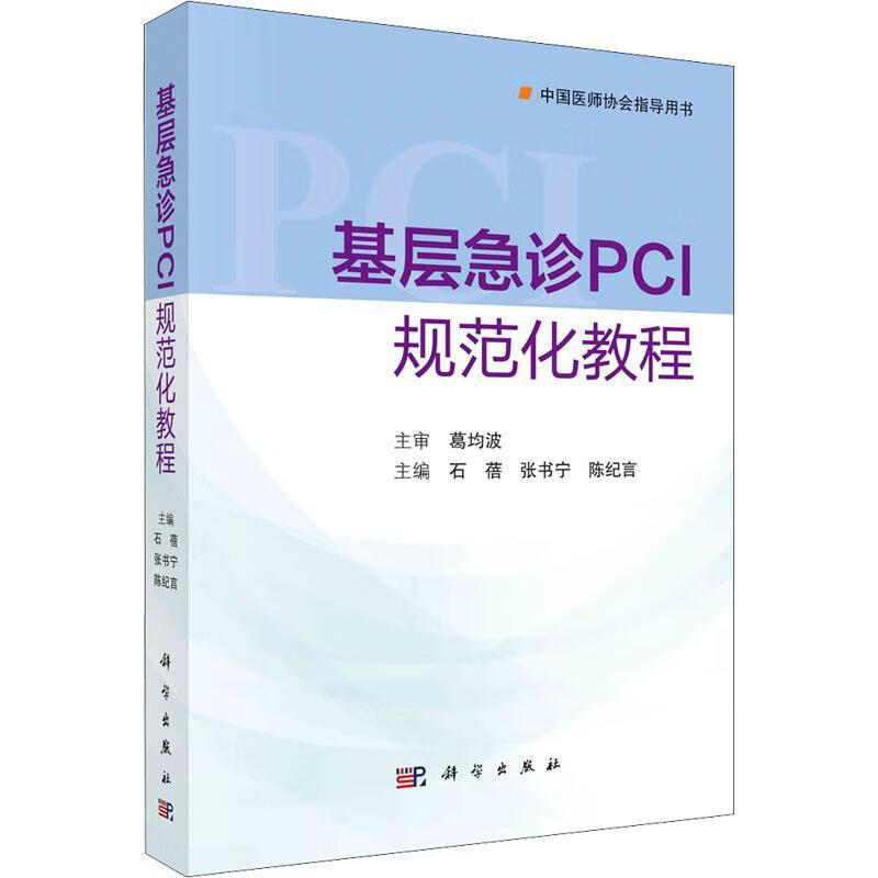 速发 基层急诊PCI规范化教程石蓓冠心病介入性教材普通大众科学出版社9787030693419