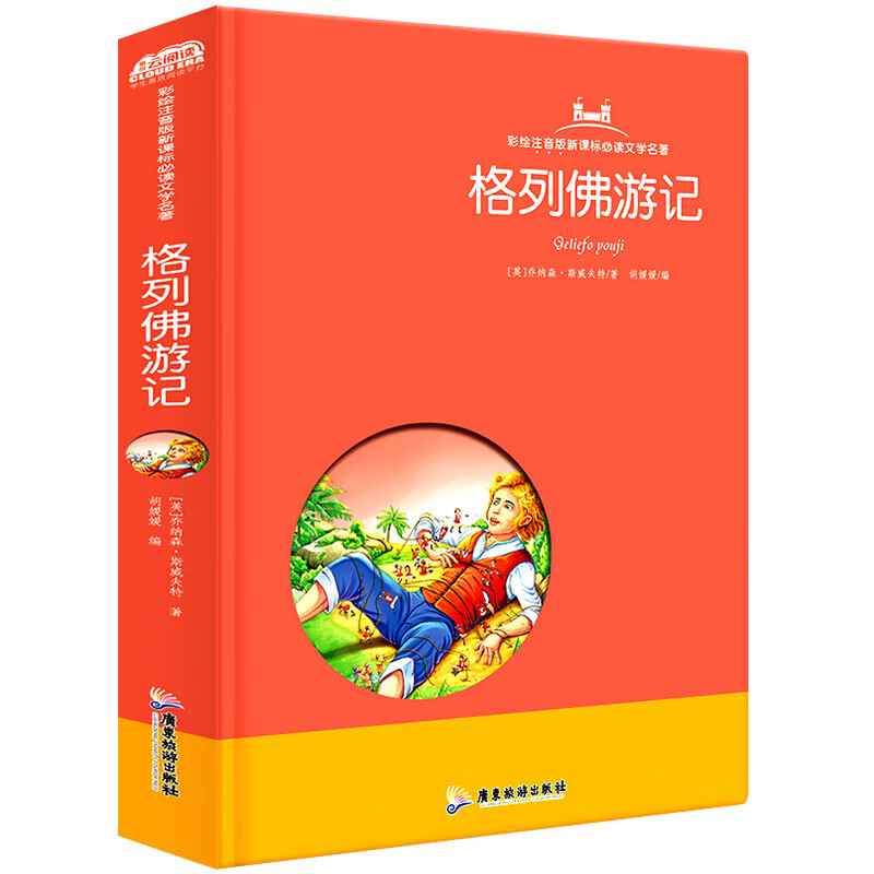 【精装】木偶奇遇记 彩绘注音版文学名著 小学生课外书6-7-8-9-10-11-12岁儿童文学读物一年级二年级三年 格列佛游记