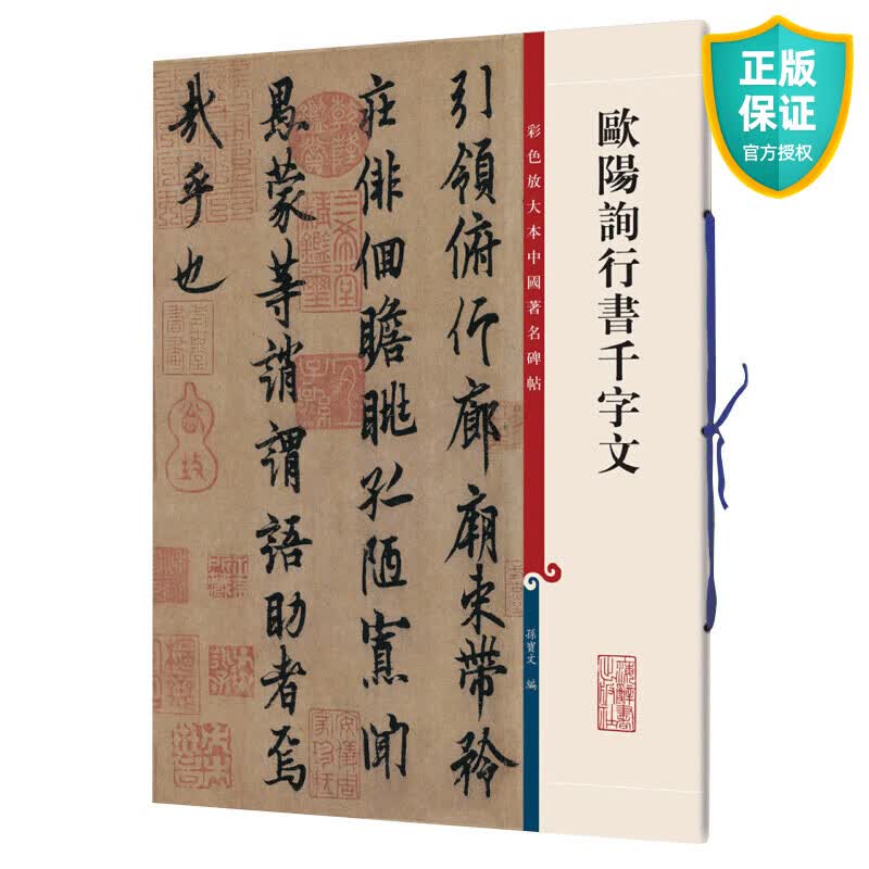 欧阳询行书千字文 彩色放大本中国碑帖 繁体旁注 孙宝文编 欧体行书毛笔书法学生临摹帖练字帖古