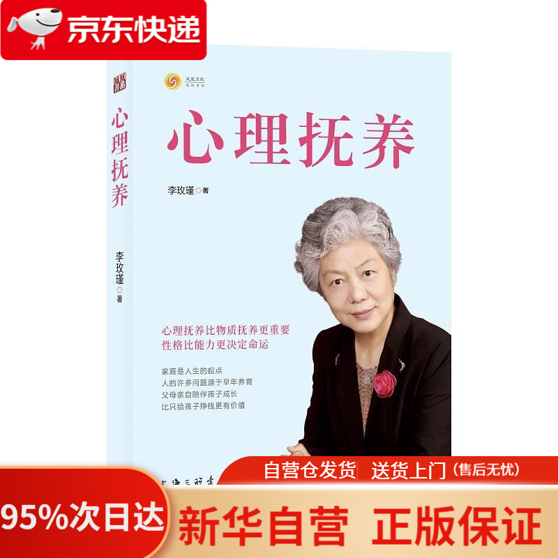 心理抚养 签章版 儿童教育专家李玫瑾继幽微的人性后新作 心理抚养比物质抚养更重要 李玫瑾 上海三联书店