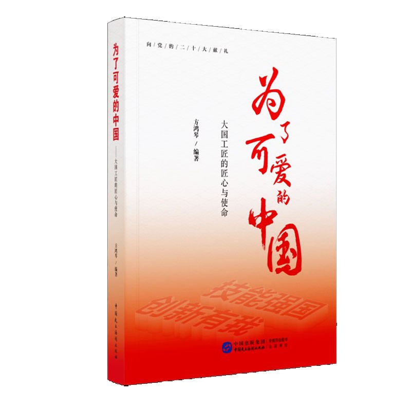 为了可爱的中国:大国工匠的匠心与使命 B9-2-3~9787516228326