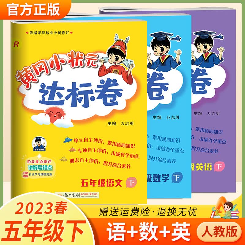 2023春黄冈小状元达标卷五年级下册 语文+数学+英语 人教版