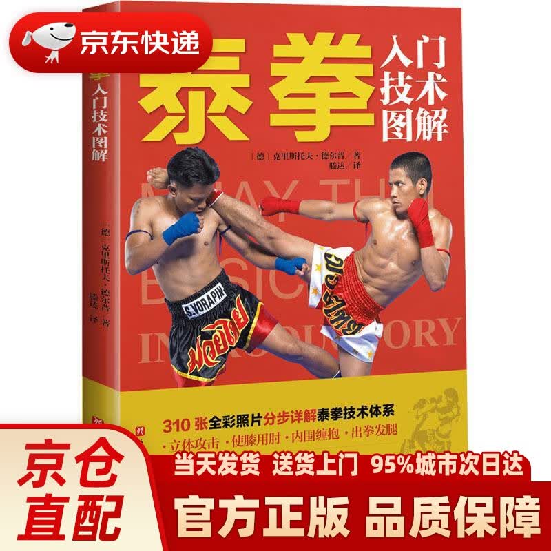 【新华】泰拳入门技术图解 [德]克里斯托夫·德尔普 北京科学技术出版社