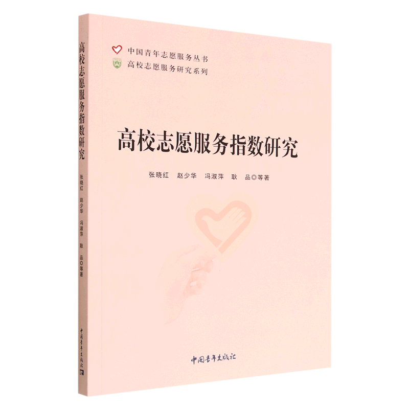 高校志愿服务指数研究/高校志愿服务研究系列/中国青年志愿服务丛