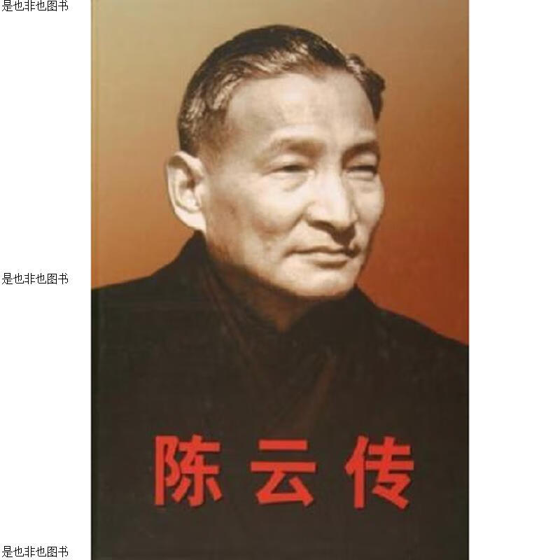 陈云传(上下)精装
