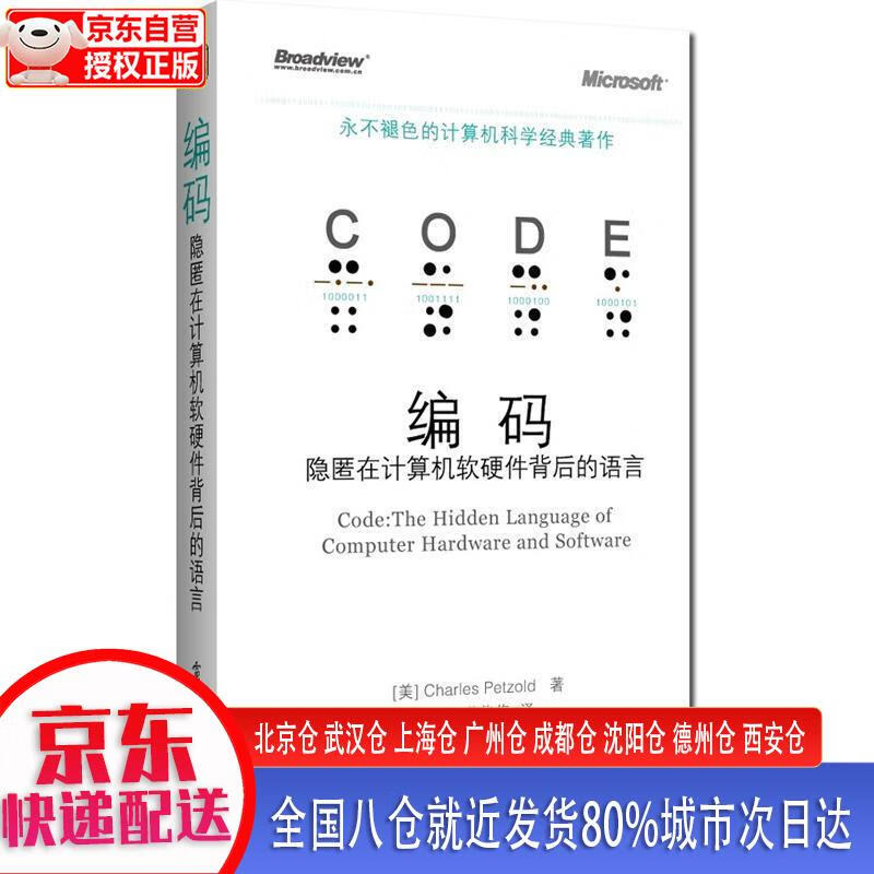【新华全新书籍】编码：隐匿在计算机软硬件背后的语言(博文视点出品) 查尔斯·佩措尔德（Char