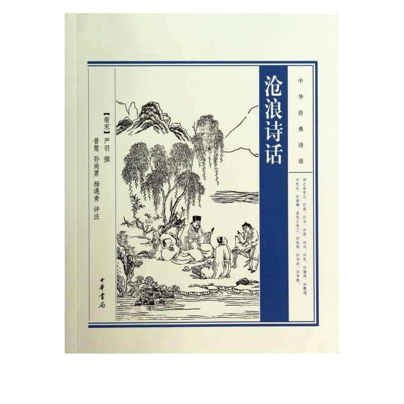 沧浪诗话/中华经典诗话