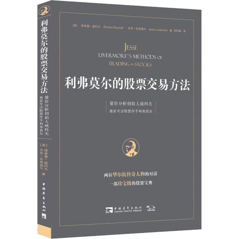 利弗莫尔的股票交易方法 量价分析创始人威科夫股票作手利弗莫尔