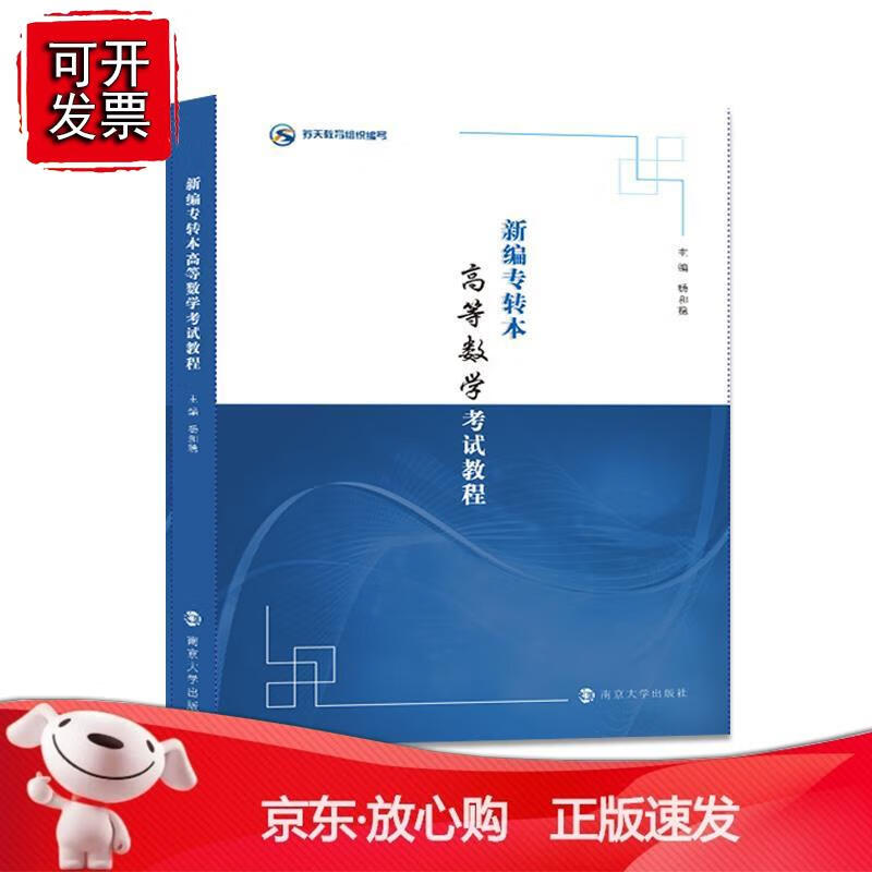 新编专转本高等数学考试教程