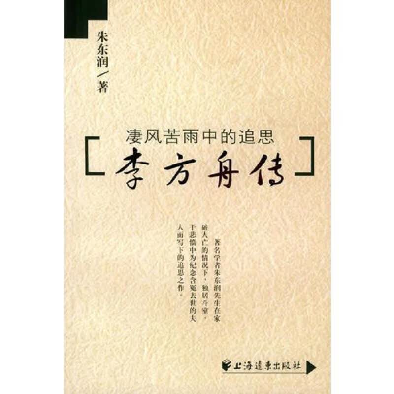 李方舟传 上海远东出版社 朱东润 9787806619322